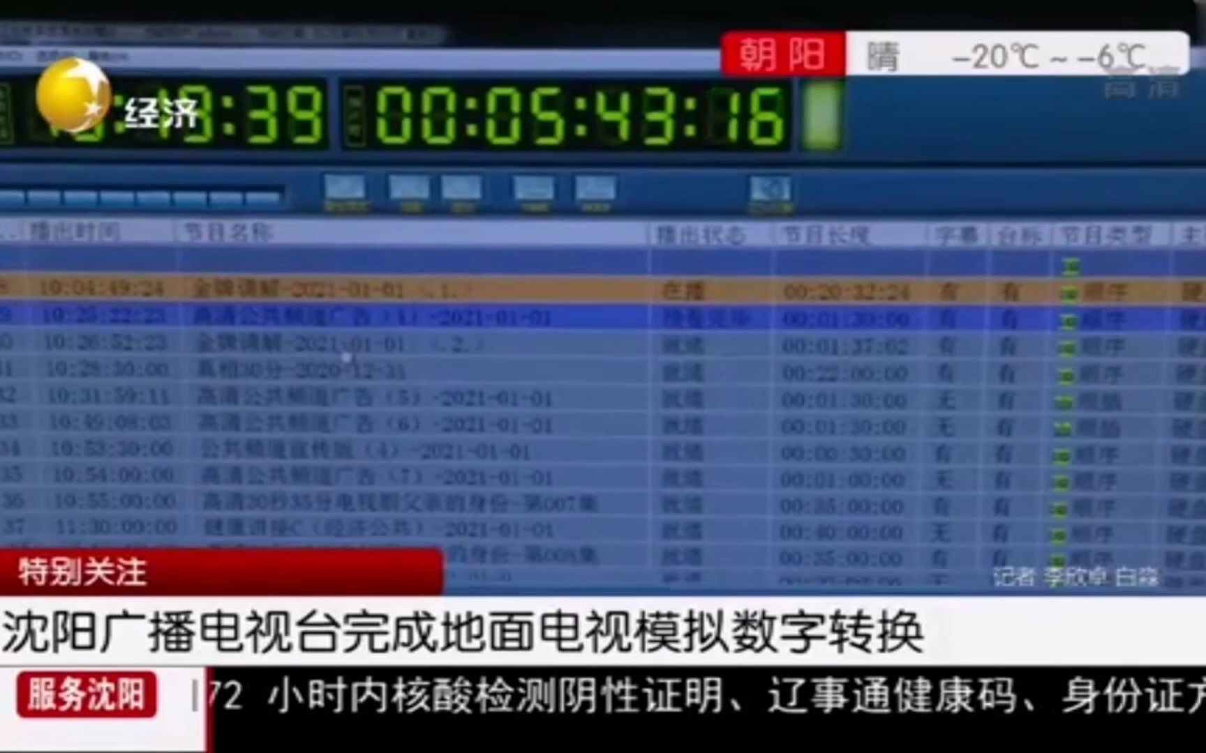 【广播电视】沈阳广播电视台完成地面电视模拟数字转换(《直播生活...