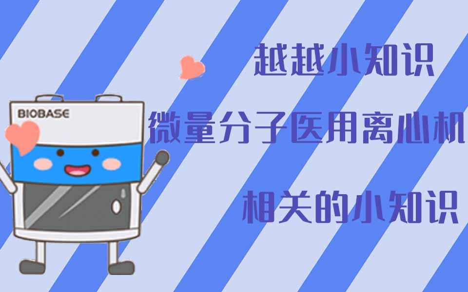 越越小知识之微量分子医用离心机BH-16MR相关小知识
