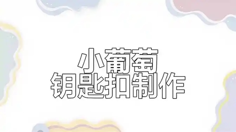 手工钩针编织小葡萄挂件教程