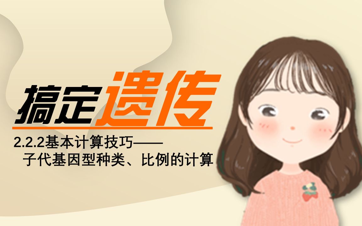 【搞定遗传】子代基因型种类及比例计算