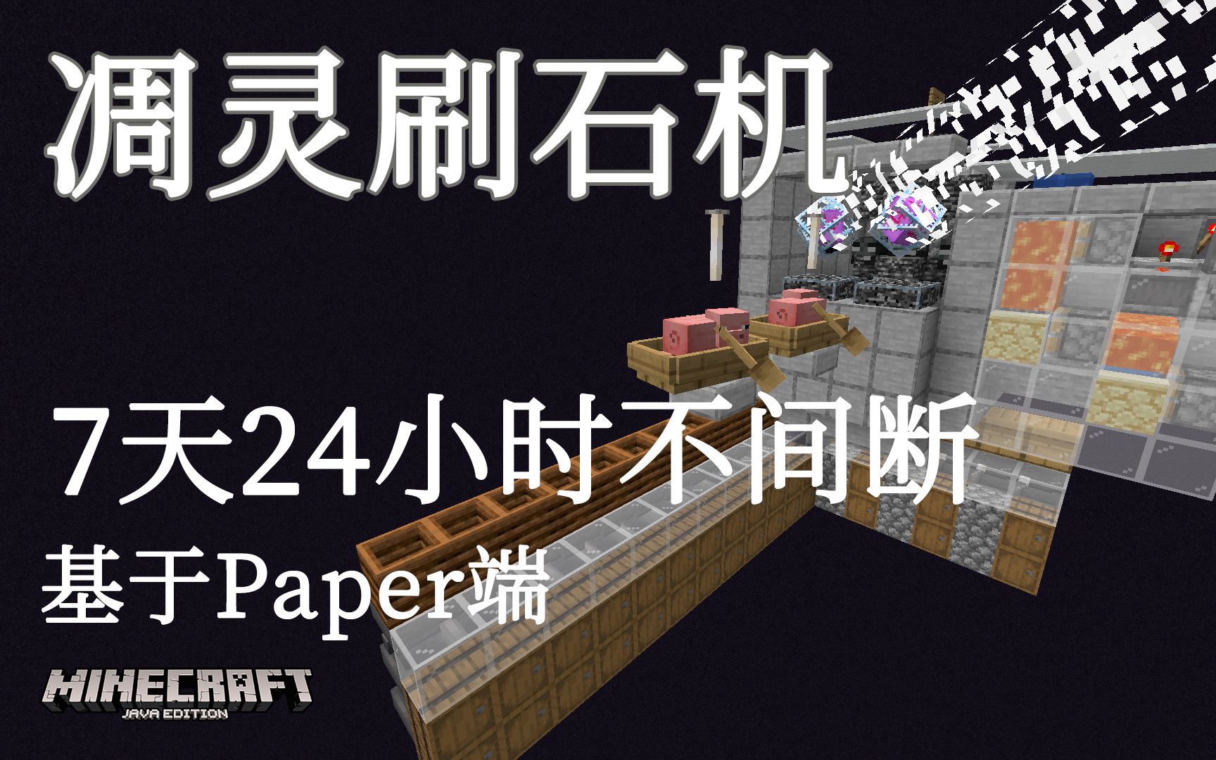 【Minecraft / 我的世界】[1.15+] 末地凋灵刷石机 - 7天24小时不间断且...