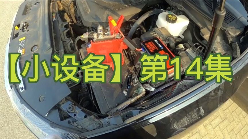 汽车应急启动电源,俗称搭电宝,试验一下看看好用不