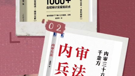 我的作品《内审兵法》、《合规审计实务指南》