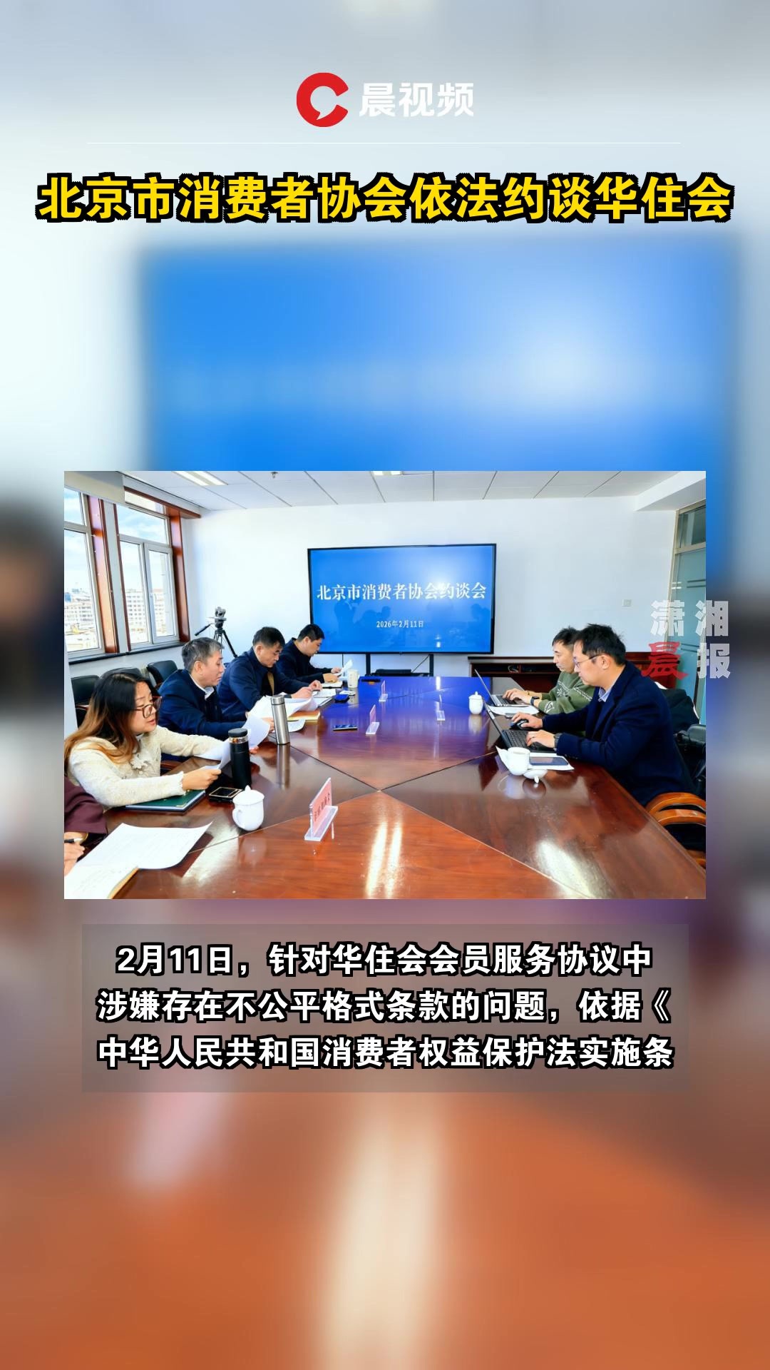 北京市消费者协会依法约谈华住会