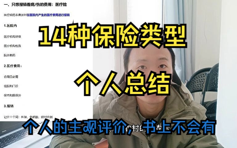 14种不同类型的保险,个人总结,都是书本上不会有的,保险经纪人的主观...