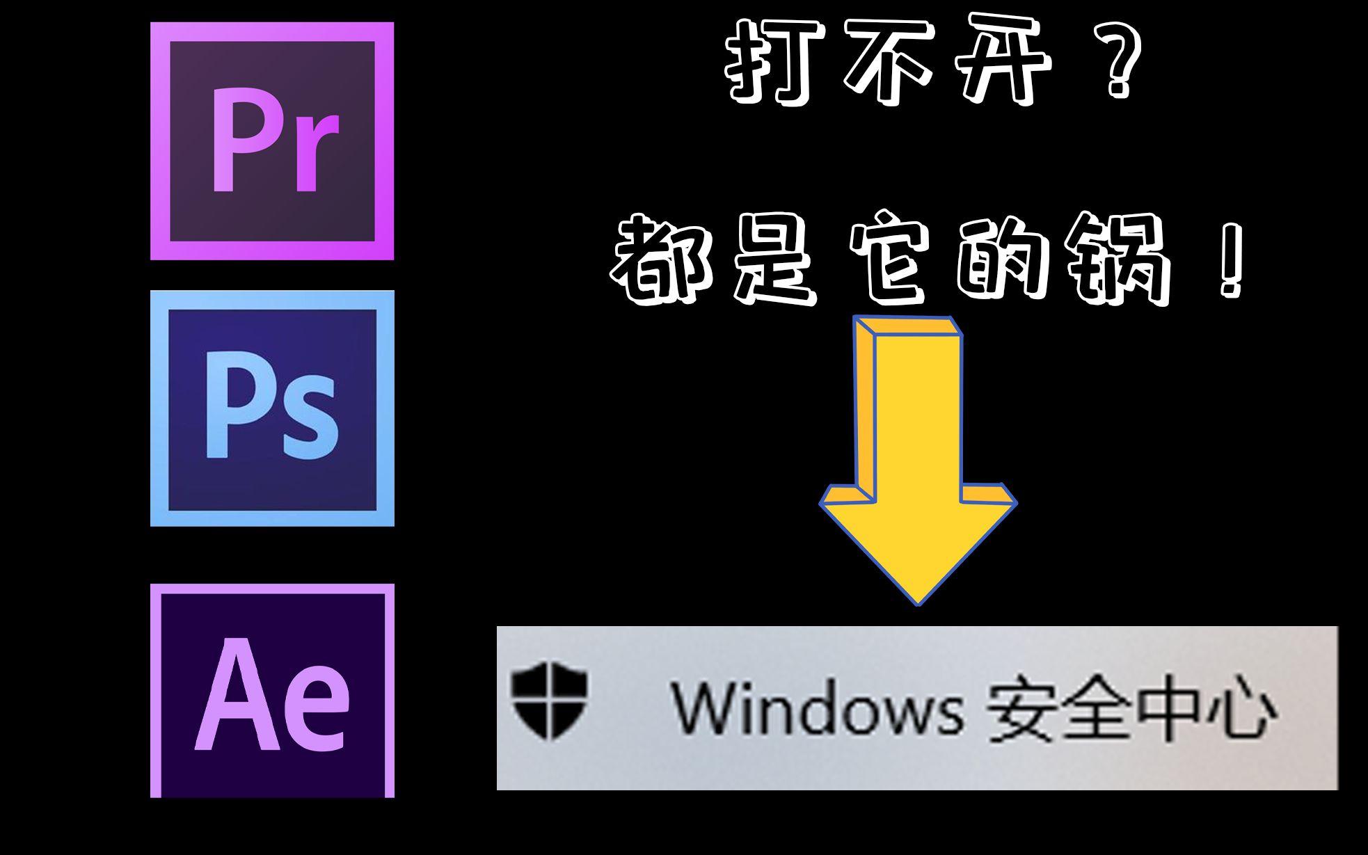 win10系统PS,PR,AE安装后打不开?都是它的锅!(不保证一定能解决)