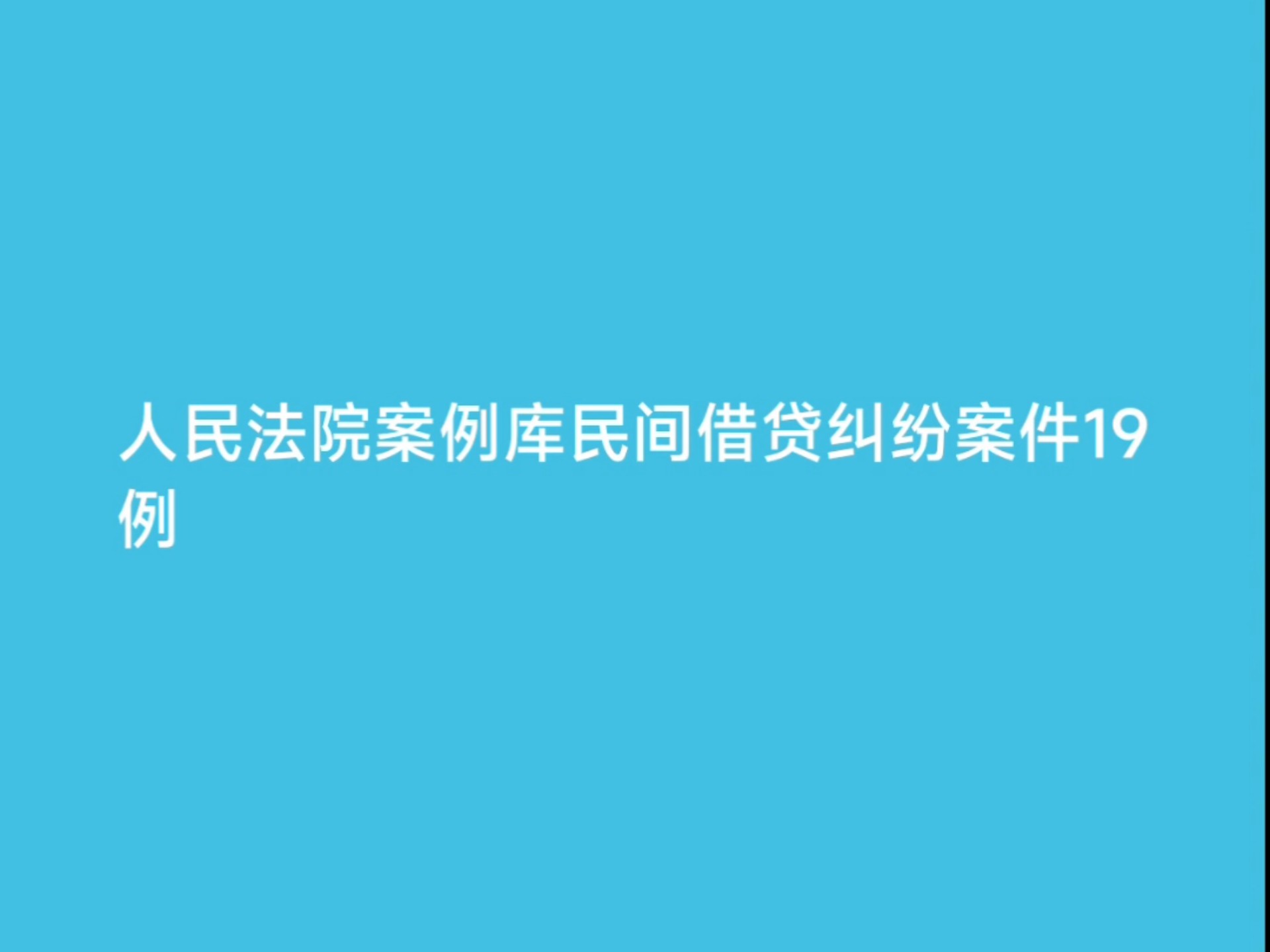 人民法院案例库民间借贷纠纷案件19例