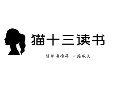 猫十三读书 