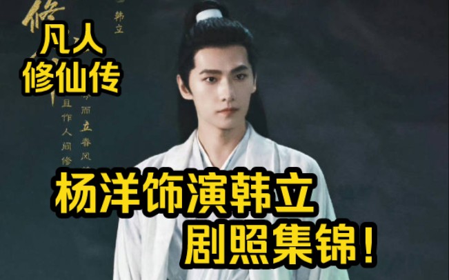 凡人修仙传真人电视剧!杨洋饰演韩立剧照集锦!(凡人修仙传)