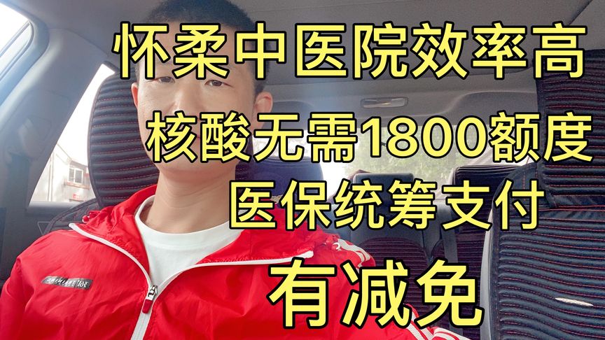 怀柔中医院效率高,核酸医保无需1800额度,医保统筹支付有减免