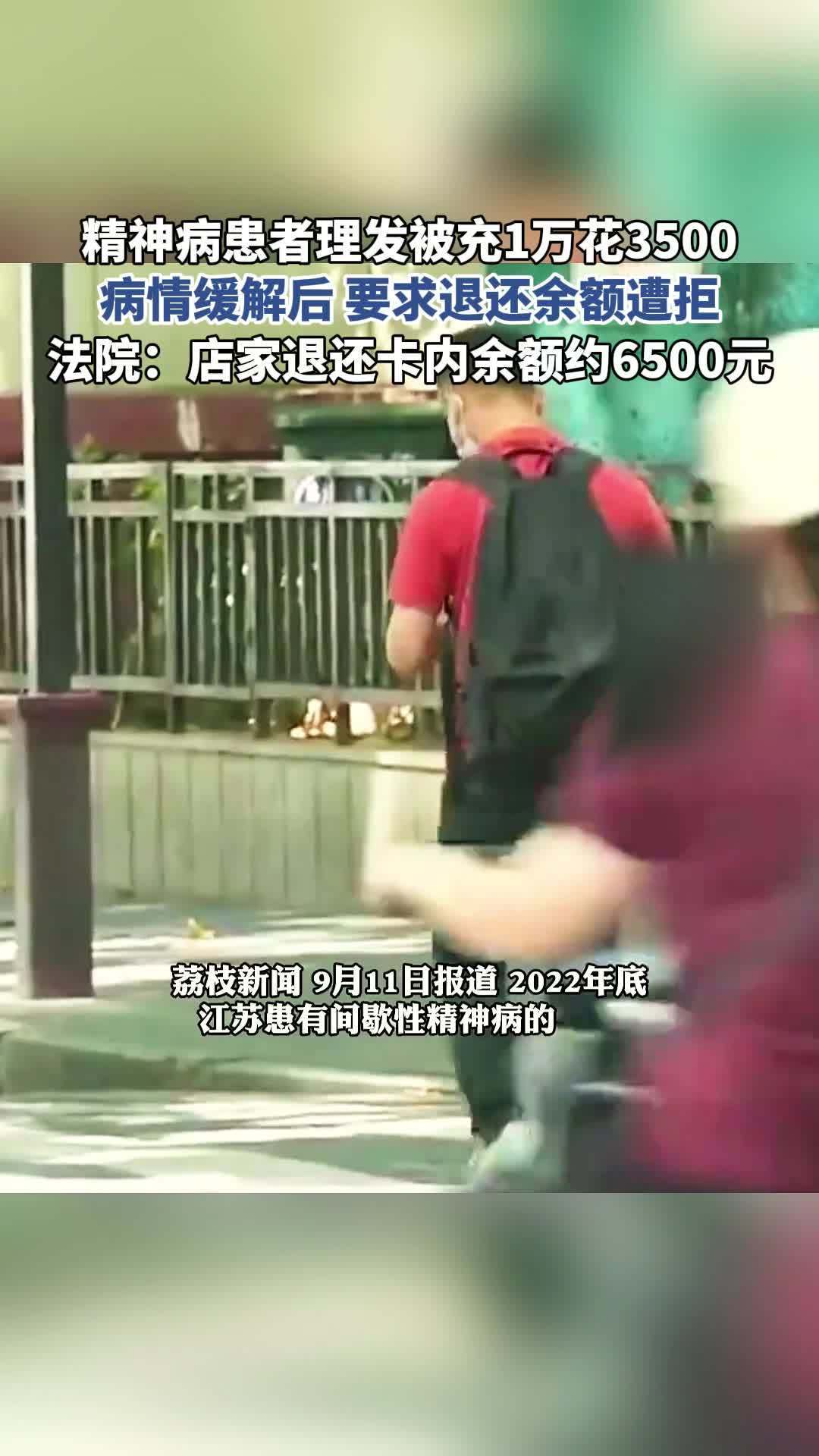 精神病患者理发被充1万花3500,病情缓解后要求退还余额遭拒