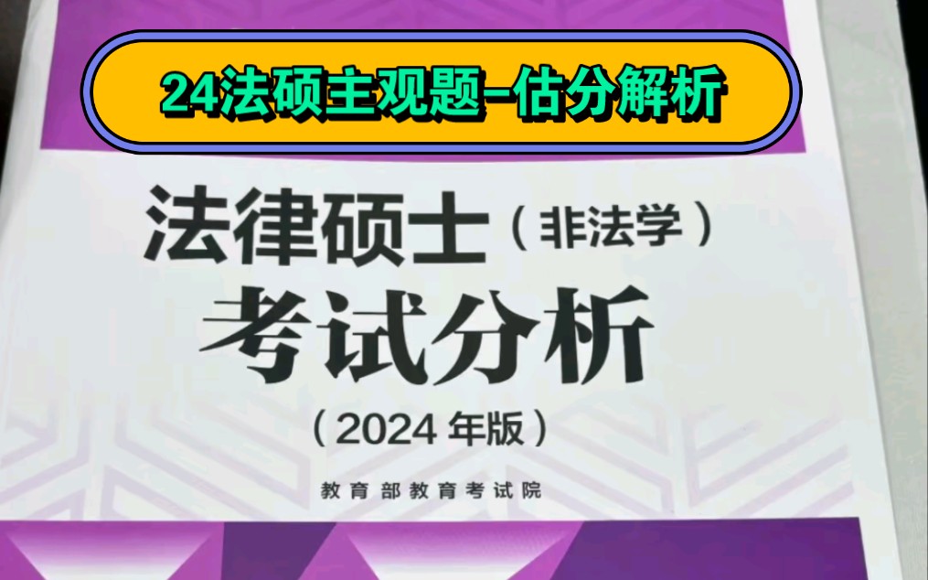 24法硕/主观题/真题/估分/解析