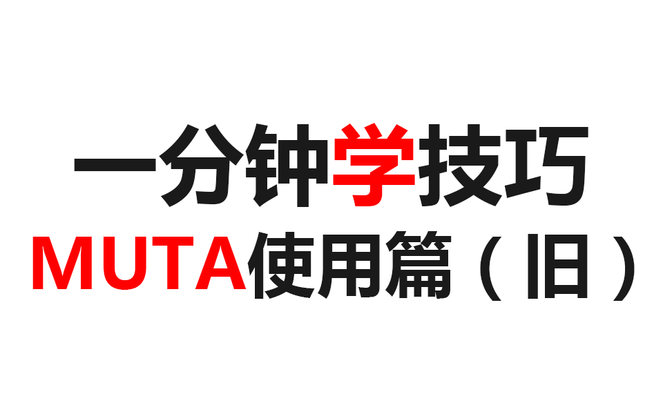 一分钟学技巧【MUTA使用篇】(旧 2016版 已停更)