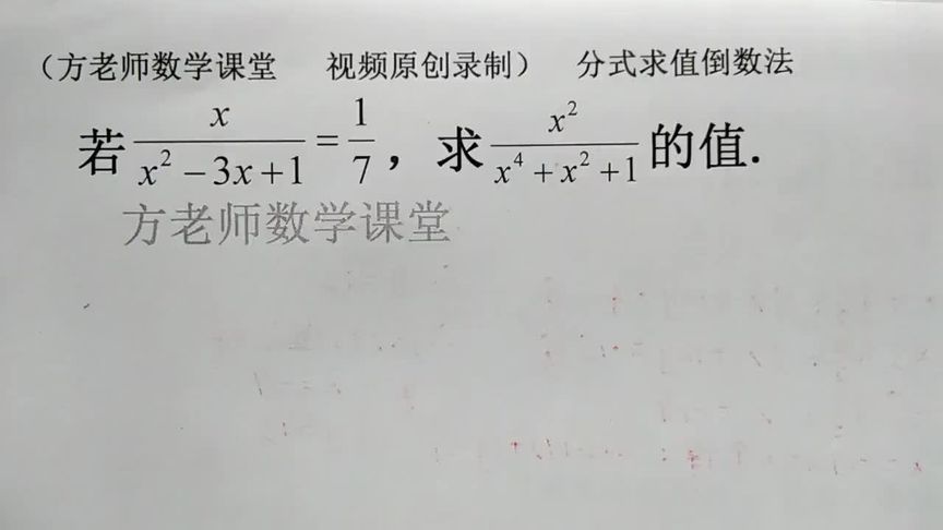 八年级数学：分式求值倒数法？常考题型，解题技巧和你分享