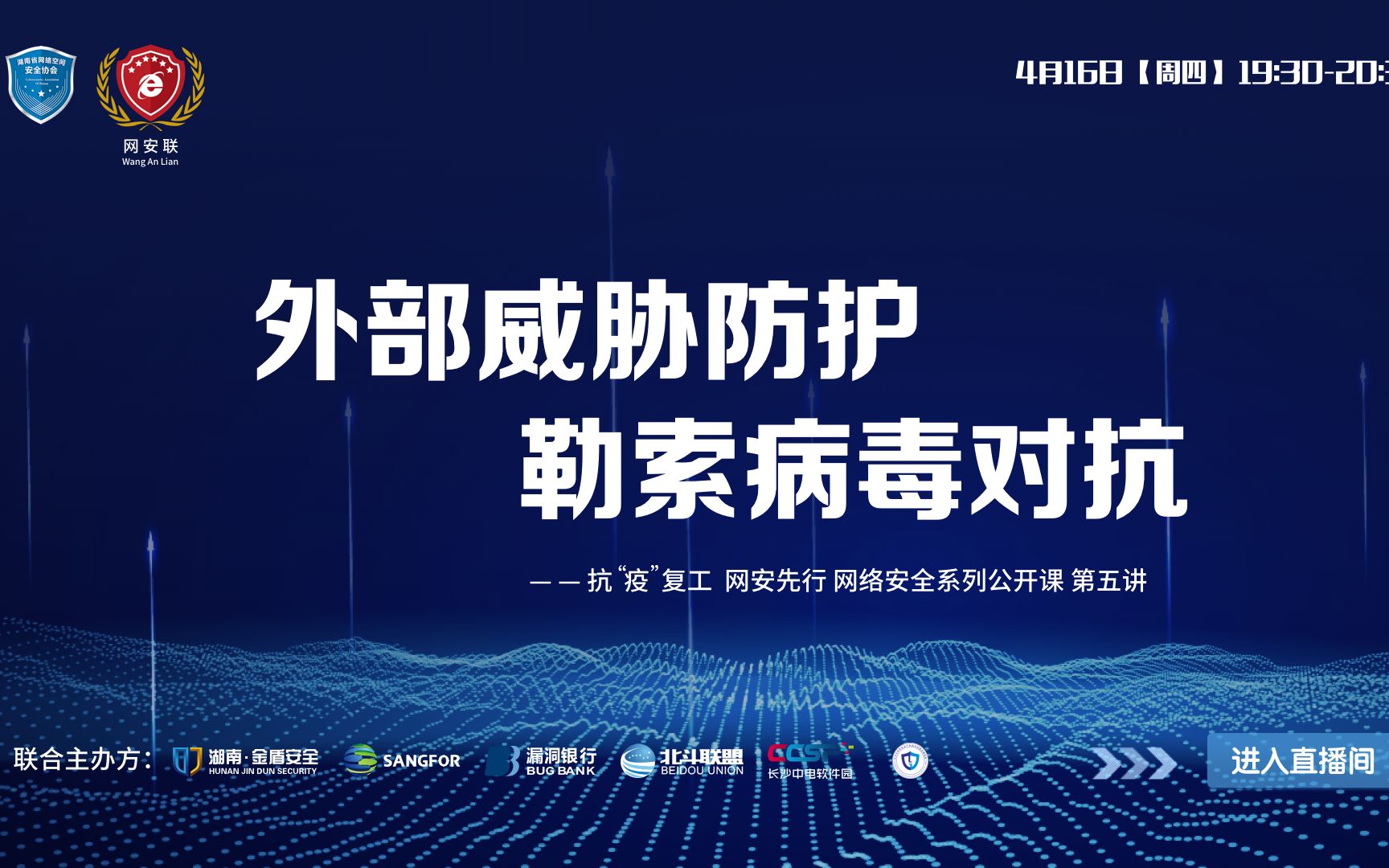 外部威胁防护-勒索病毒对抗 —— 抗"疫"复工 网安先行系列公开课 第五...