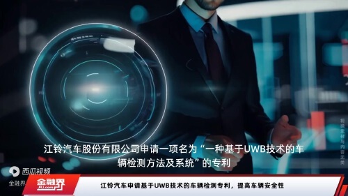 江铃汽车申请基于UWB技术的车辆检测专利,提高车辆安全性