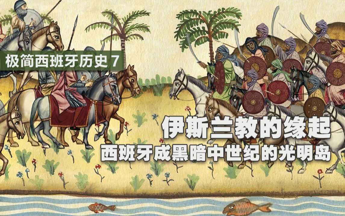 极简西班牙历史7:穆斯林伊斯兰教的起源 | 西班牙成黑暗中世纪的光明岛