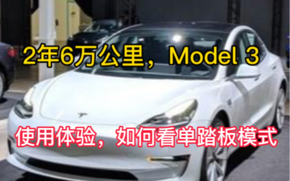 ...聊聊特斯拉Model 3 的使用情况,有没有刹车失灵,如何看待单踏板模式。