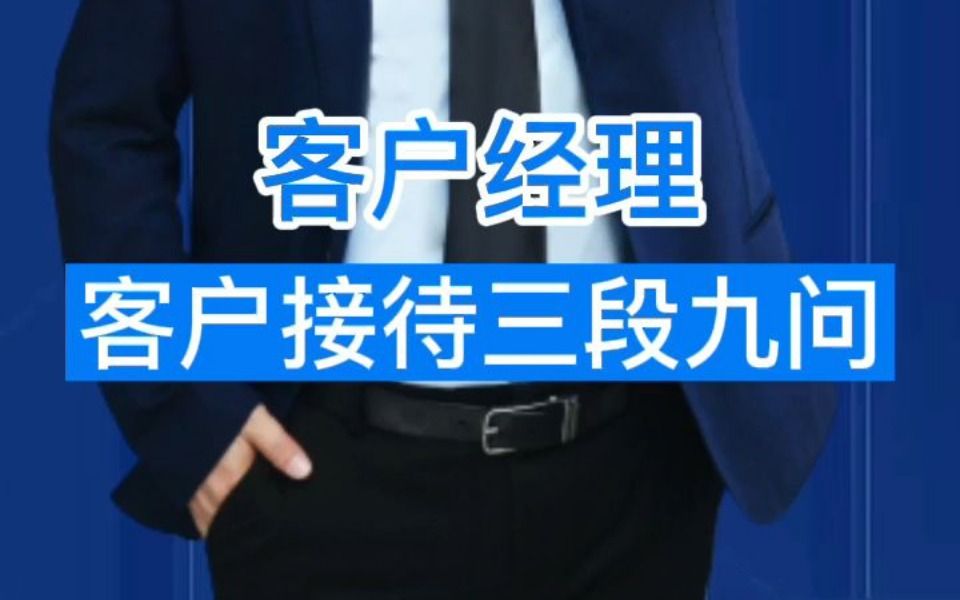 客户经理销售流程标准化——接待客户三段九问