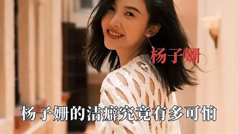 杨子姗的洁癖究竟有多可怕 去她家要换上无菌服,不碰外卖包装袋