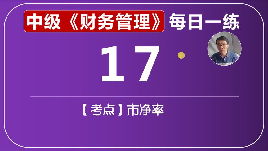 中级《财务管理》每日一练第17天,市净率的计算公式