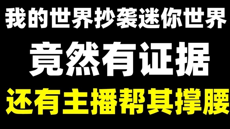 我的世界抄袭迷你世界 有大主播掏出证据为其撑腰