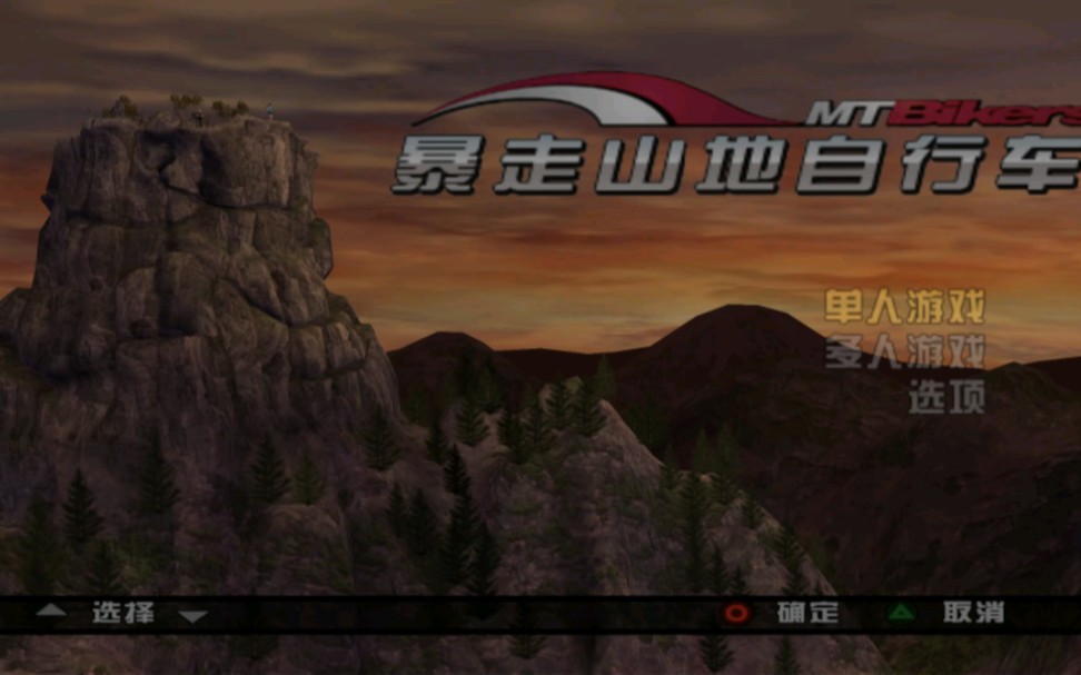 电脑版PS2暴走山地自行车中文版,玩过的小伙伴现在都多大了呢?