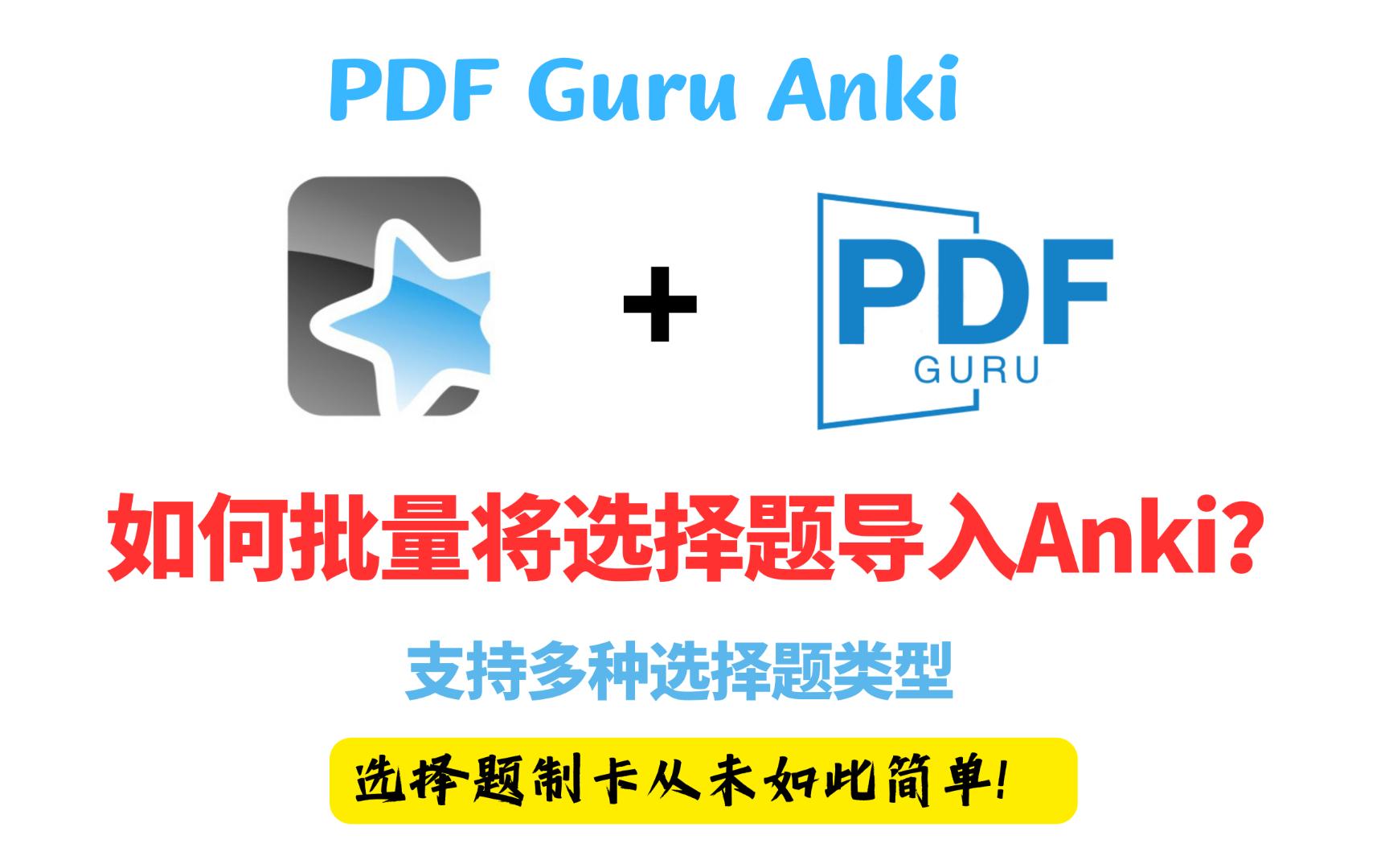 相见恨晚!选择题批量导入Anki竟然可以如此简单!