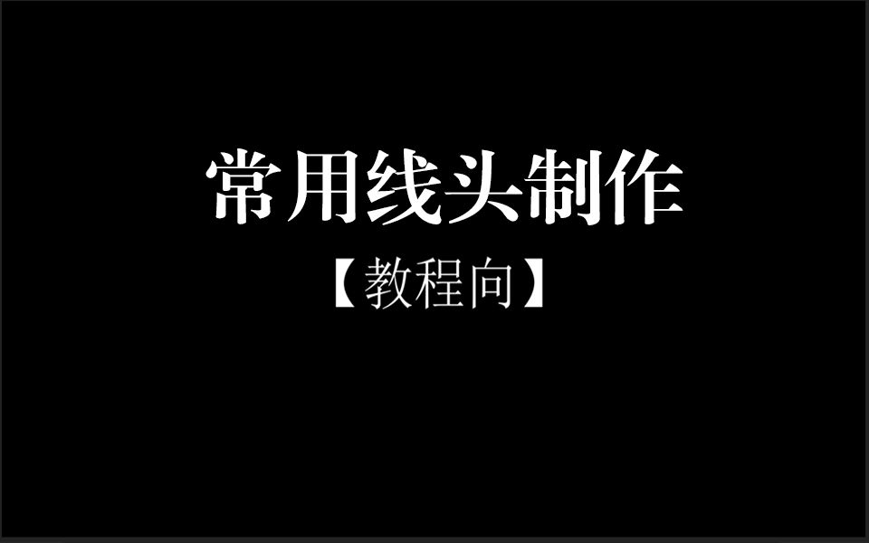 常用线材制作【教程向】