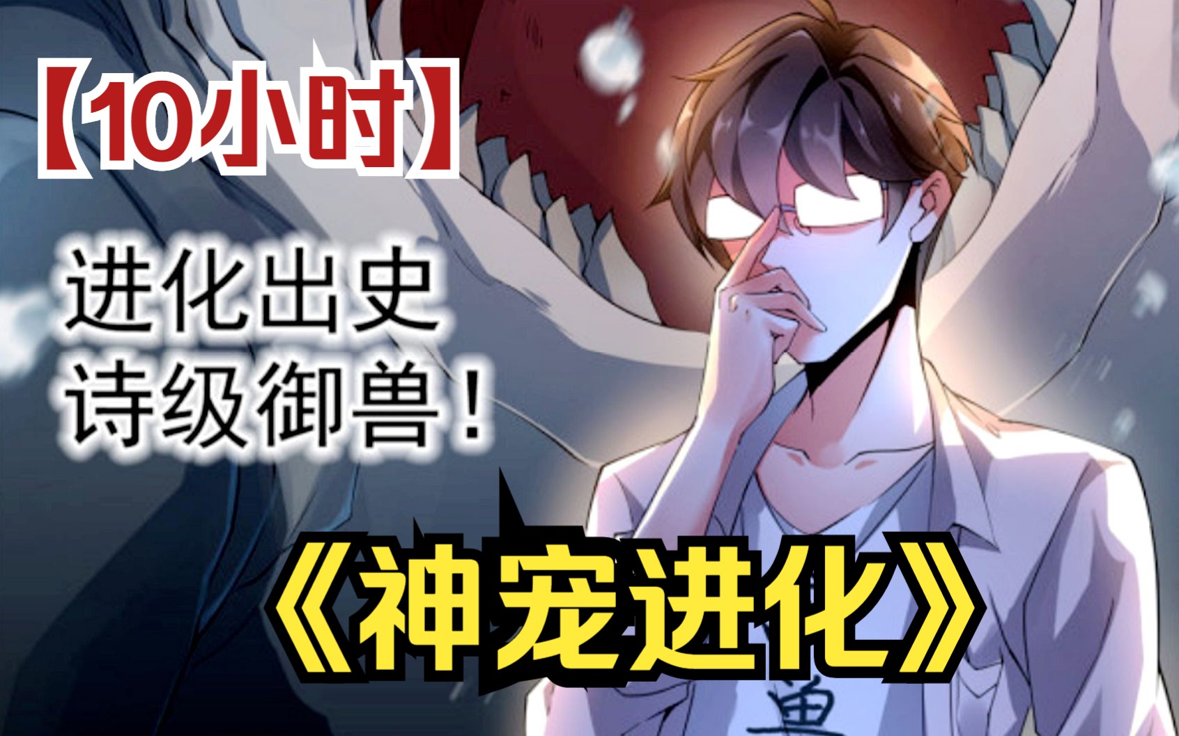 一口气看完《神宠进化》10小时无拼接,全网最细致深度解说,带你走...