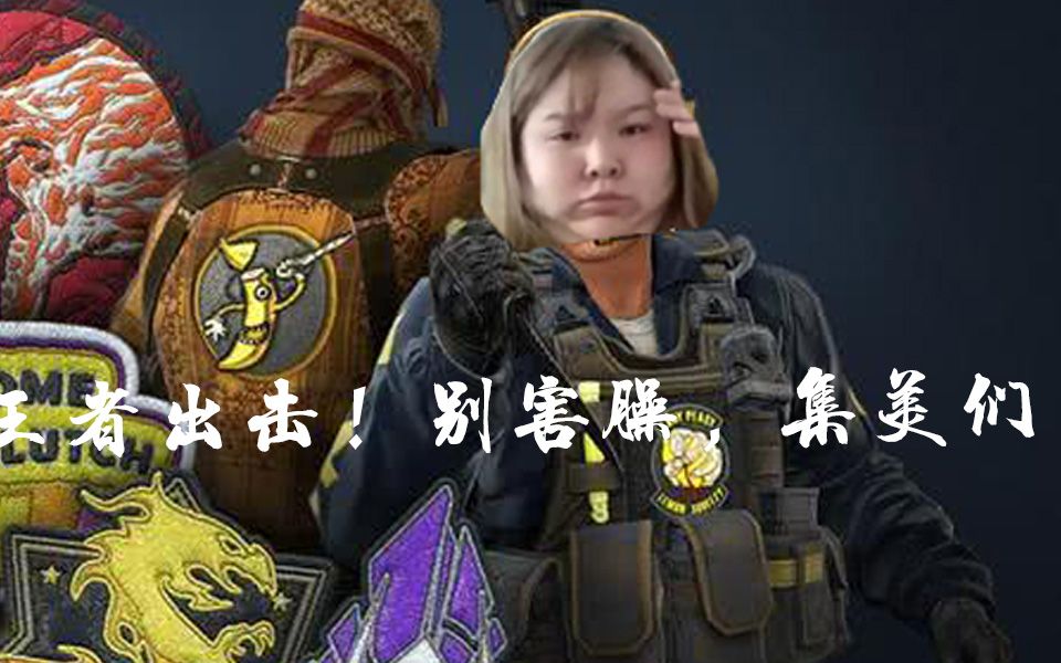 【CSGO无线电报】女探员无线电隐藏语音?郭子探员全军出击!