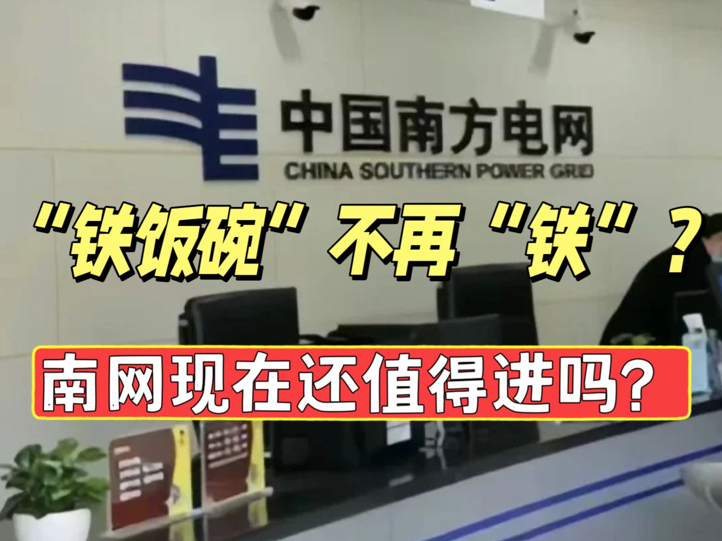 “铁饭碗”不再“铁”|《国企改革三年行动方案》给南网带来了什么|...