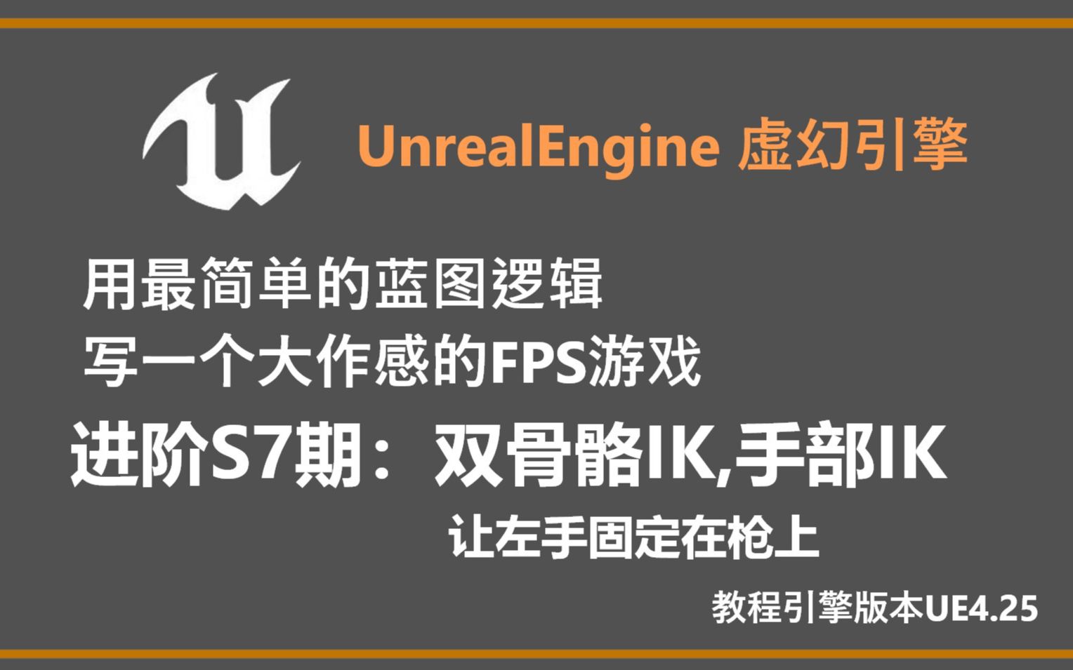 UE4教程 进阶S7(附属第20期):双骨骼IK,手部IK,让手的位置固定不滑动 ...