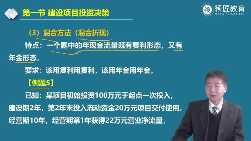【领匠教育】韩新宽-高级会计师净现值计算的混合方法