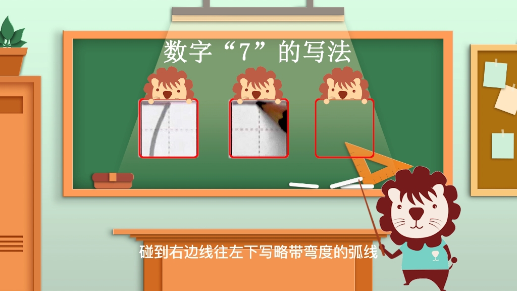 今日学习数字“7”的写法,要努力哦
