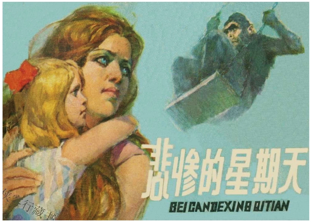 怀旧连环画《悲惨的星期天》,辽宁美术出版社1979年6月。那时候的...