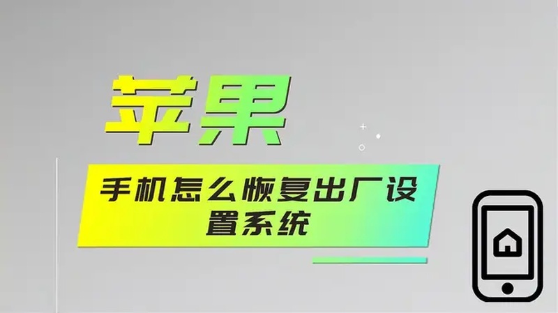 苹果手机怎么恢复出厂设置系统