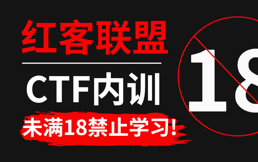 网络安全ctf大赛内训教程!