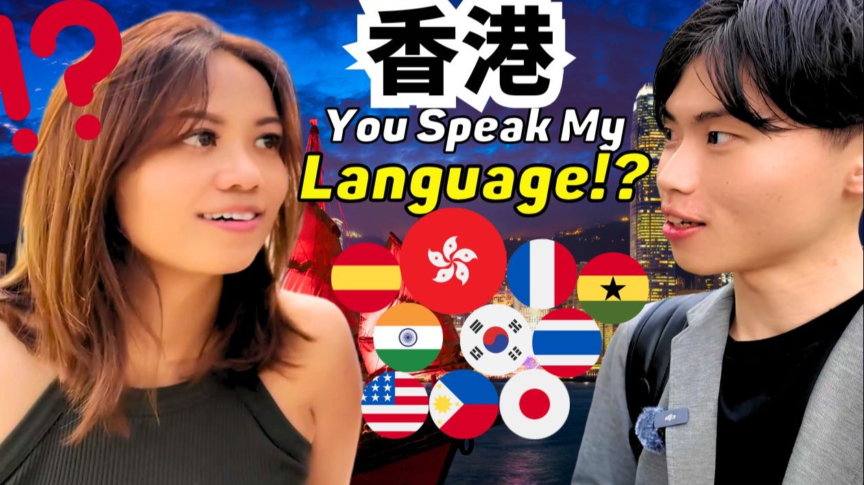 全香港的人都震惊了!我竟然会说他们的语言!