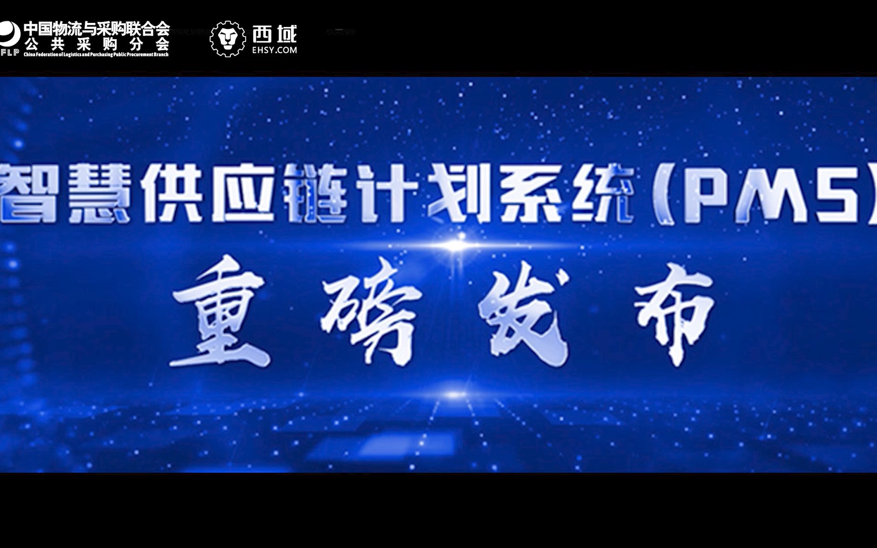 西域携手中国物流采购联合会发布西域智慧供应链计划系统PMS