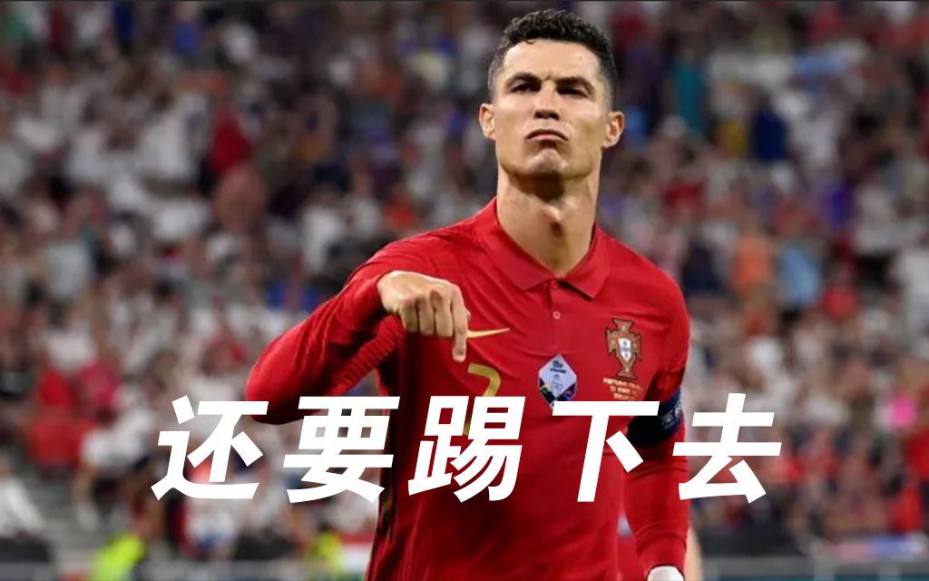 世界杯后不退队 !C罗:我还想踢2024欧洲杯
