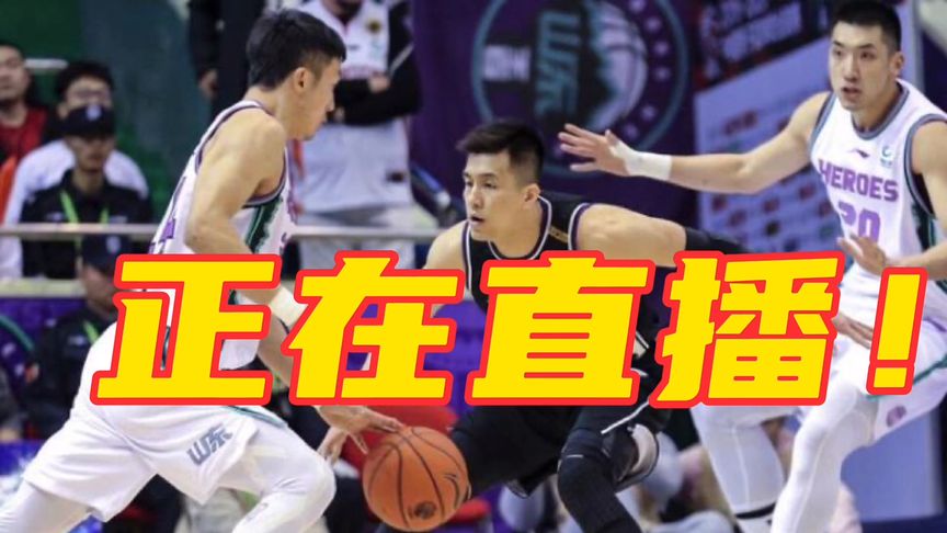 正在直播!焦点战辽宁男篮对阵山东,郭艾伦大战高诗岩力争7连胜