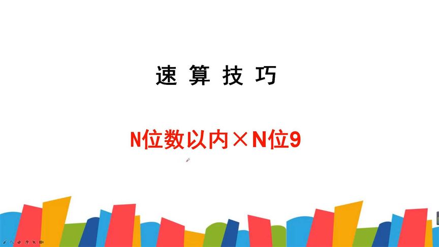 速算技巧N位数以内×N位9,35×9999等于多少,找到方法秒变学霸