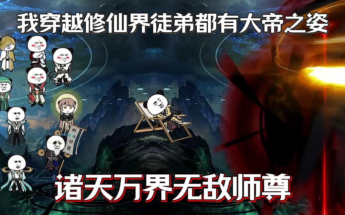 我穿越修仙界签到度日没想到早已无敌,收的徒弟竟都是大帝之资,从此...