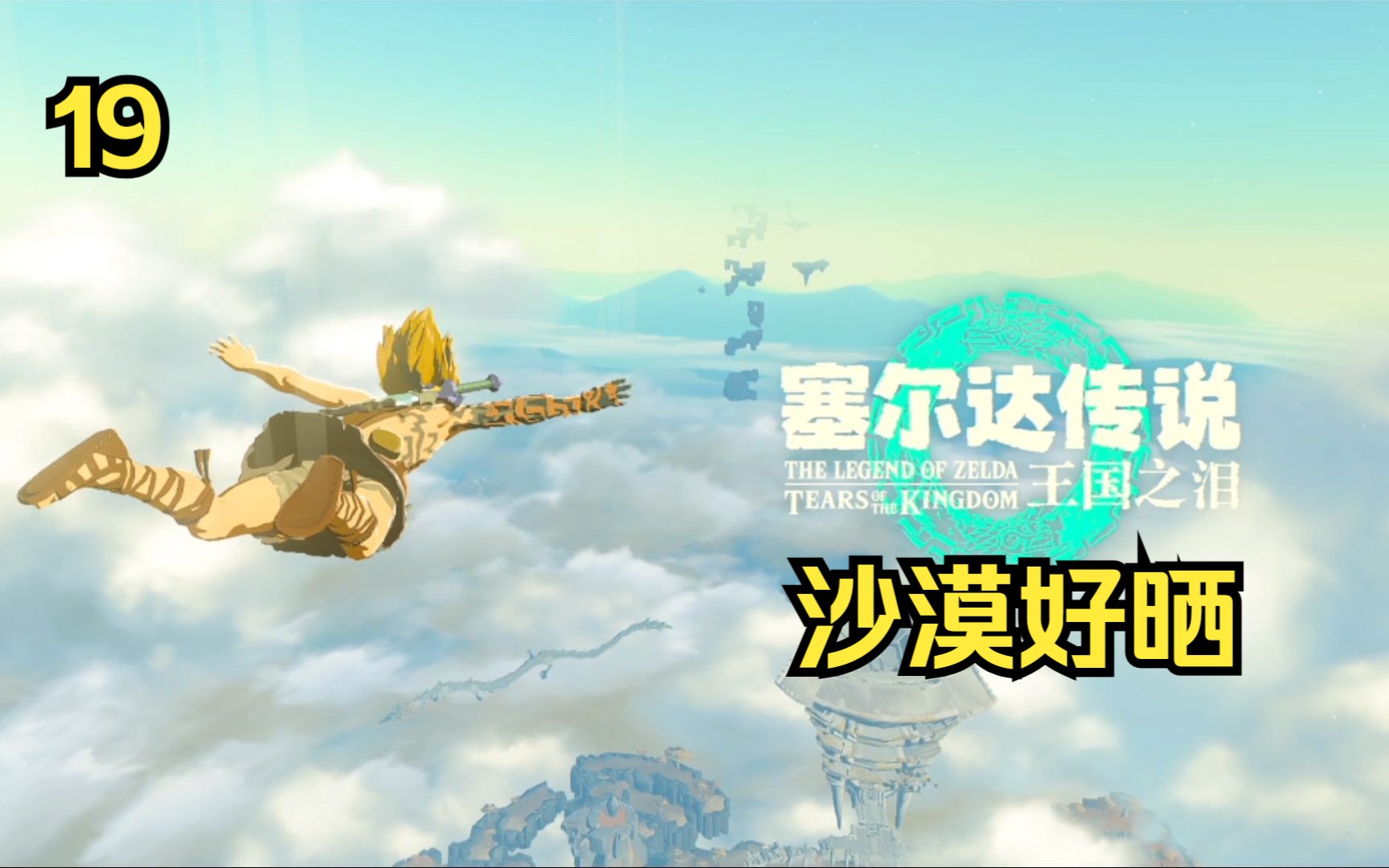 【钱如命】《塞尔达传说 王国之泪》主线直播录像 沙漠好晒