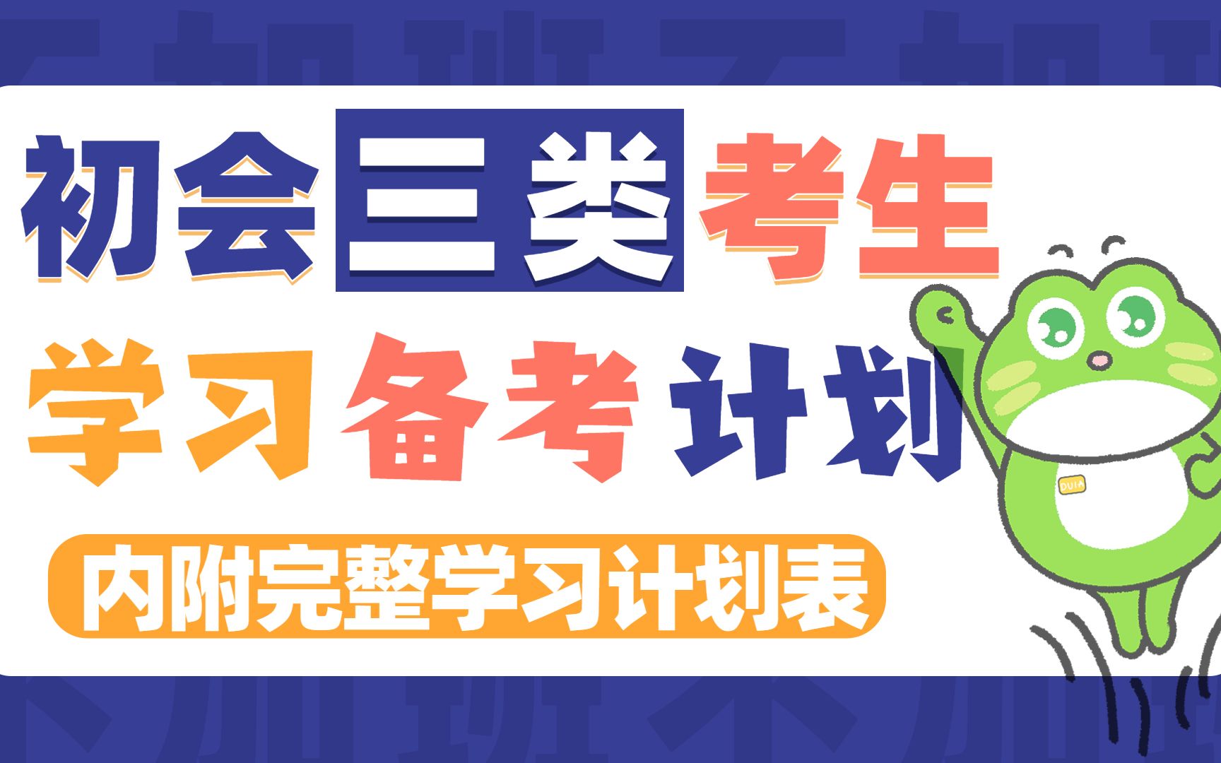 初级会计三类考生学习备考计划丨内附完整学习计划表