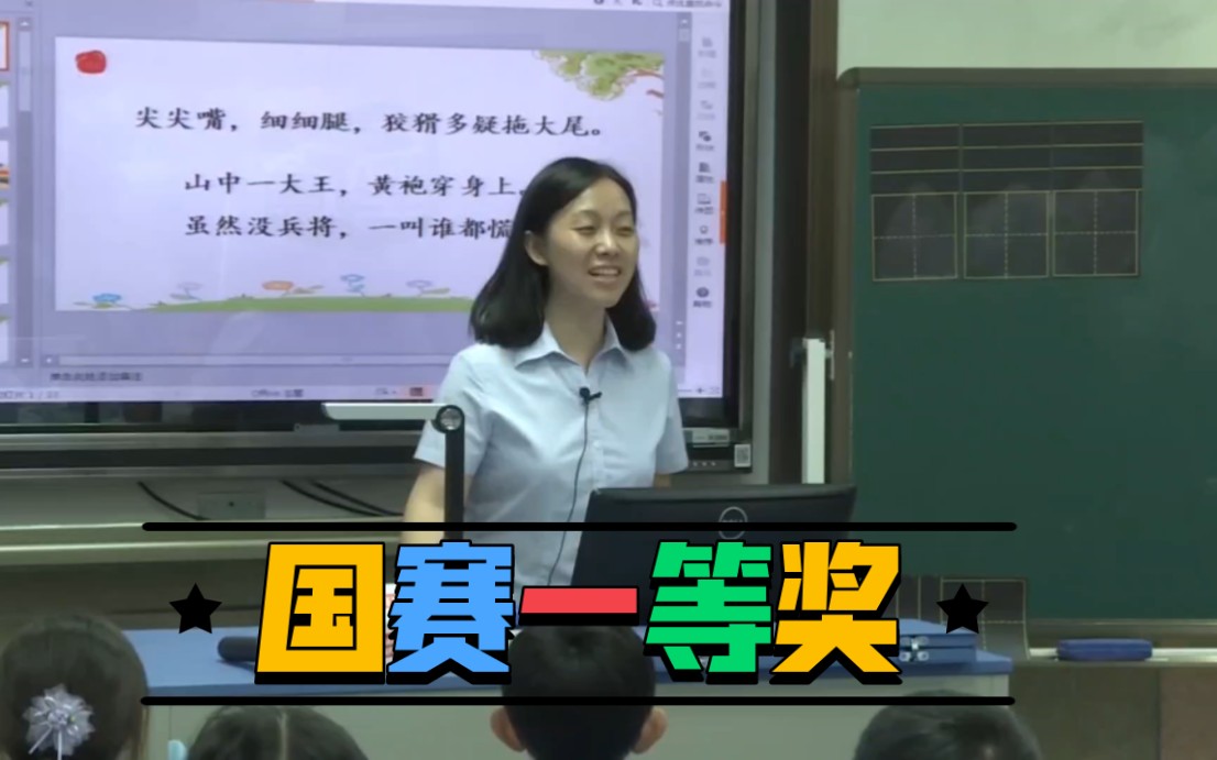 《狐假虎威》公开课优质课【特级教师】
