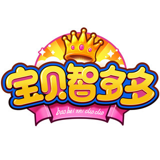 宝贝智多多 