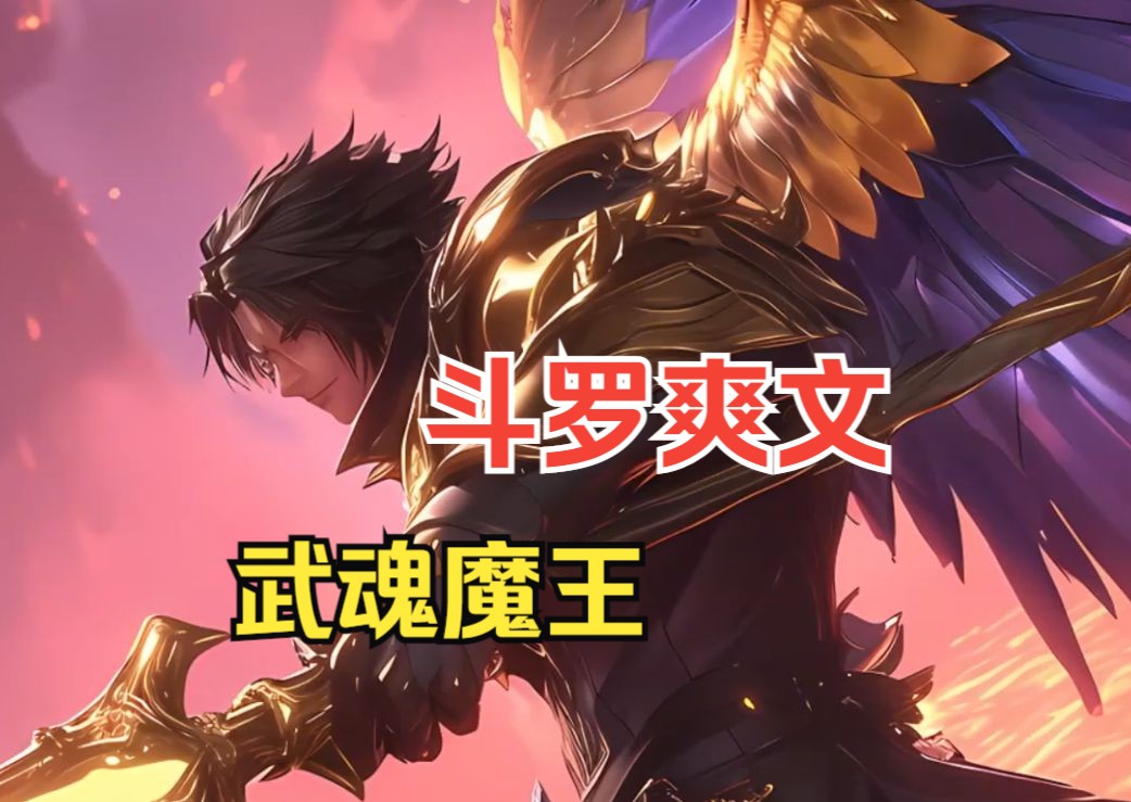 斗罗爽文《武魂魔王》穿越斗罗,我竟拥有金仙修为.