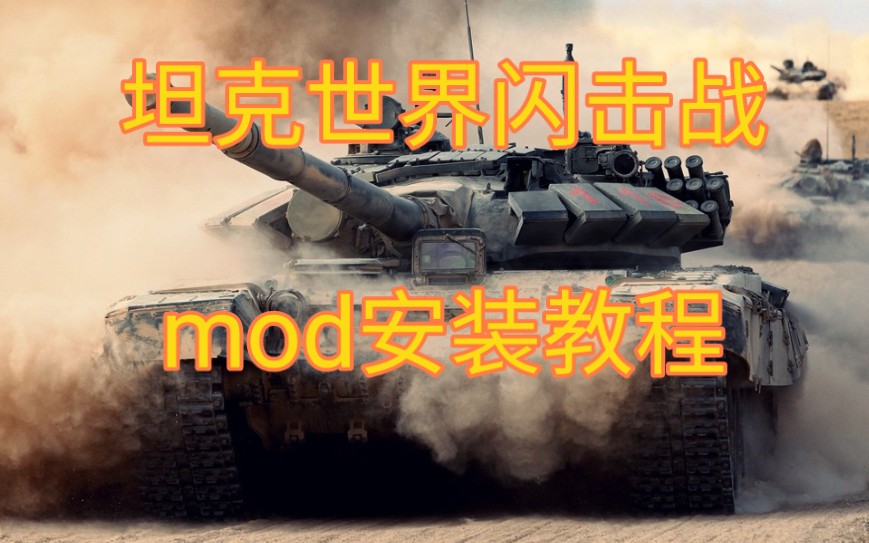 【坦克世界闪击战】最简单易学的mod安装教程(pc炮声,成员语音,车辆...